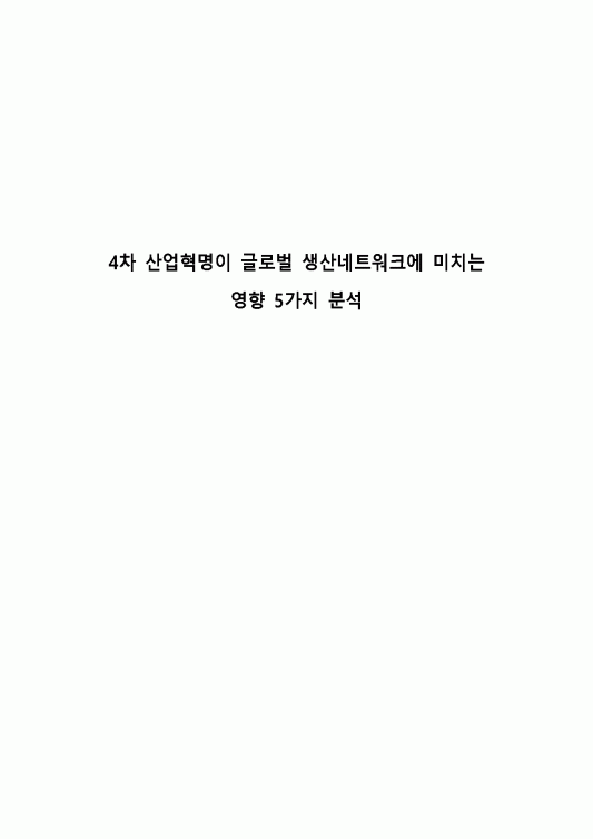 4차 산업혁명이 글로벌 생산네트워크에 미치는 영향 5가지 분석