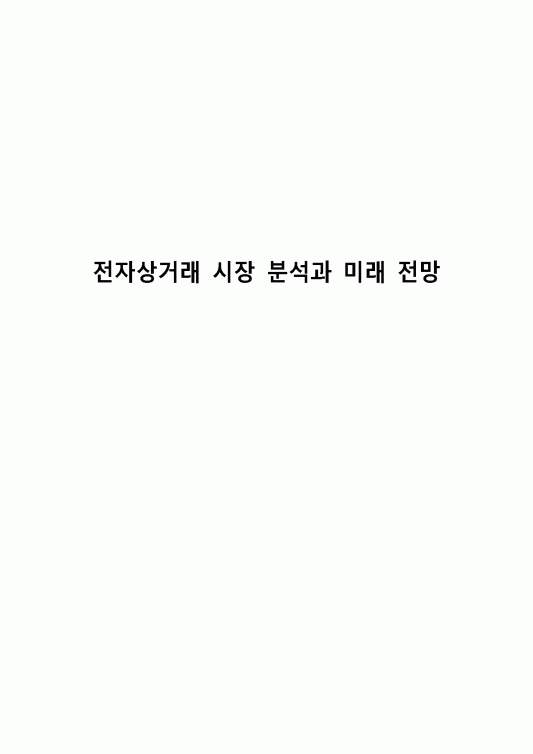 전자상거래 시장 분석과 미래 전망