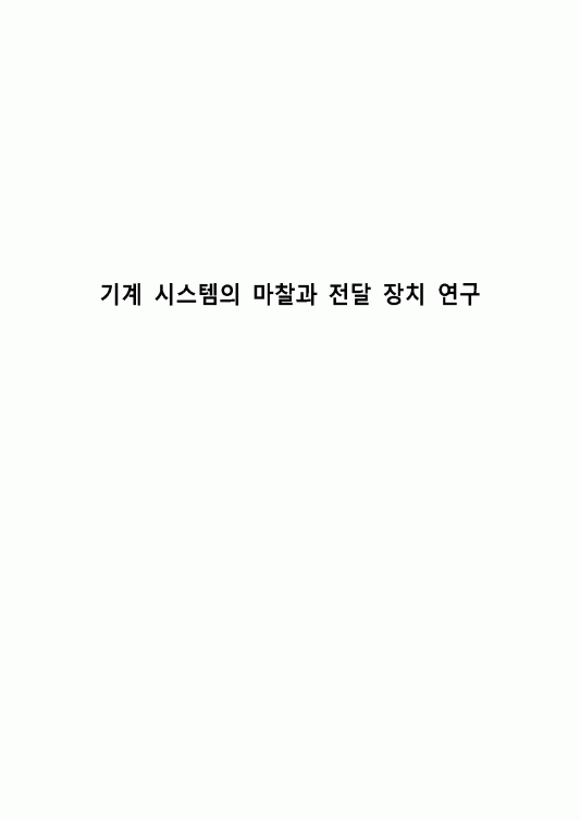기계 시스템의 마찰과 전달 장치 연구