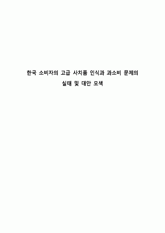 한국 소비자의 고급 사치품 인식과 과소비 문제의 실태 및 대안 모색