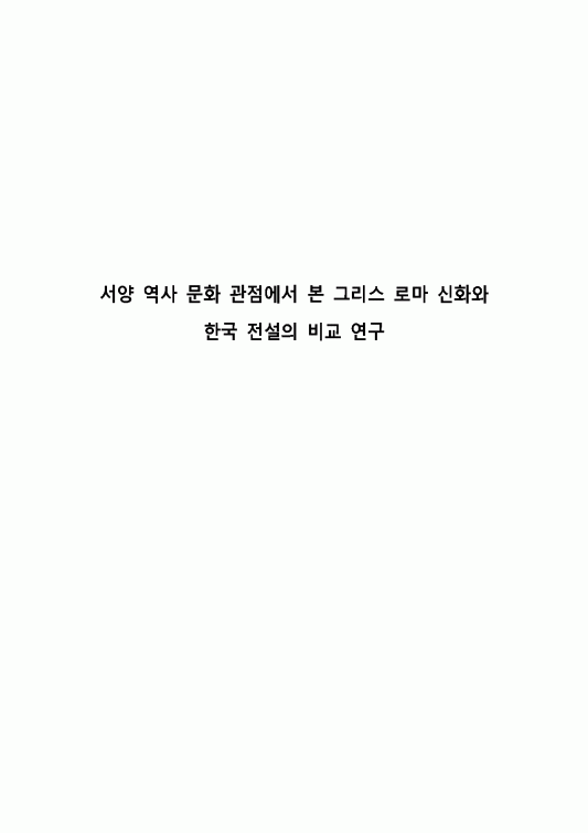 서양 역사 문화 관점에서 본 그리스 로마 신화와 한국 전설의 비교 연구
