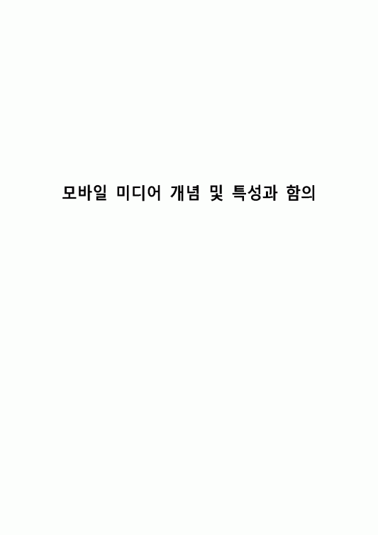 모바일 미디어 개념 및 특성과 함의