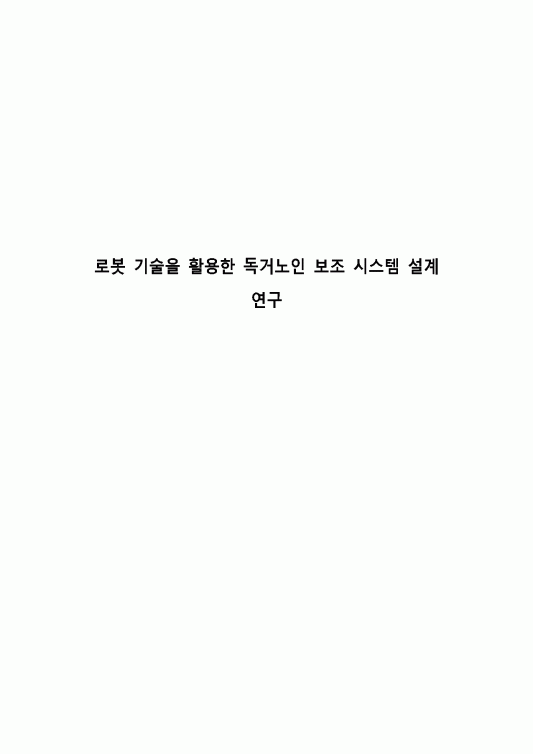 로봇 기술을 활용한 독거노인 보조 시스템 설계 연구