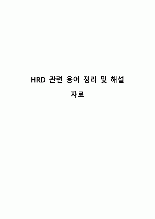 HRD 관련 용어 정리 및 해설 자료