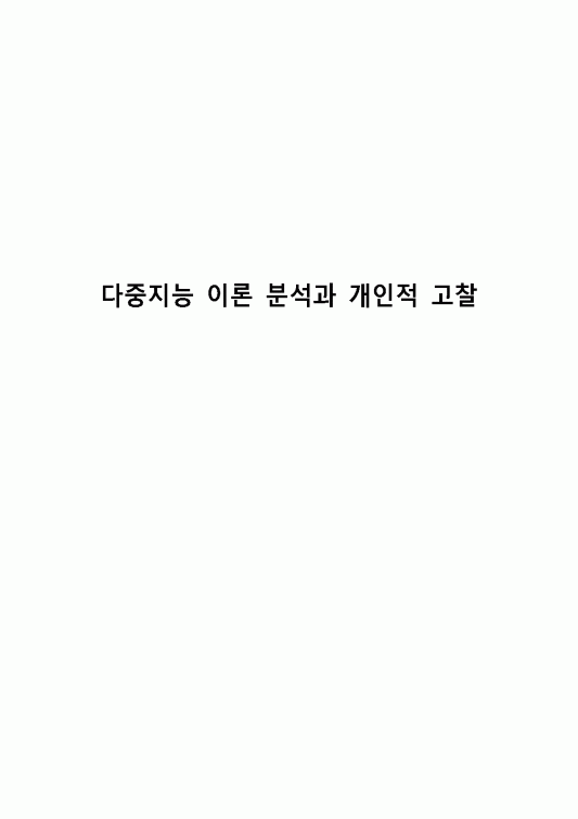 다중지능 이론 분석과 개인적 고찰