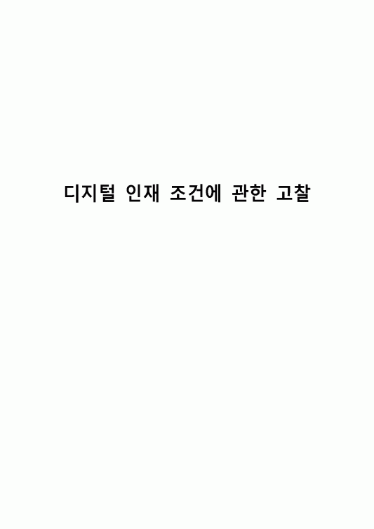 디지털 인재 조건에 관한 고찰