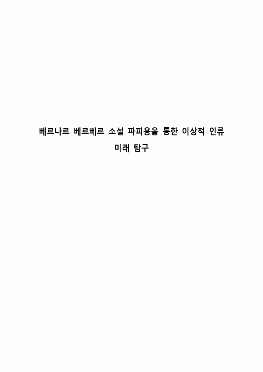 베르나르 베르베르 소설 파피용을 통한 이상적 인류 미래 탐구