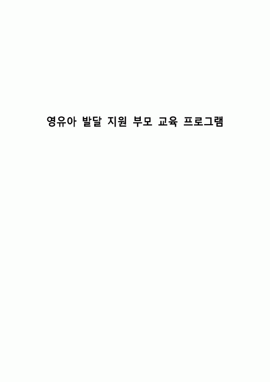 영유아 발달 지원 부모 교육 프로그램