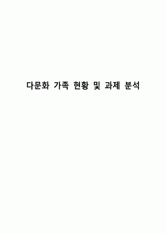 다문화 가족 현황 및 과제 분석