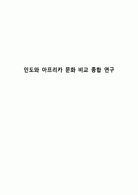 인도와 아프리카 문화 비교 종합 연구