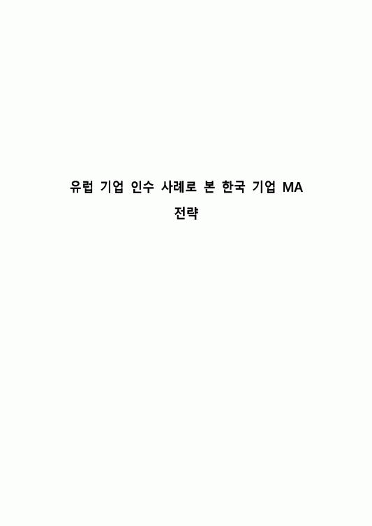 유럽 기업 인수 사례로 본 한국 기업 MA 전략
