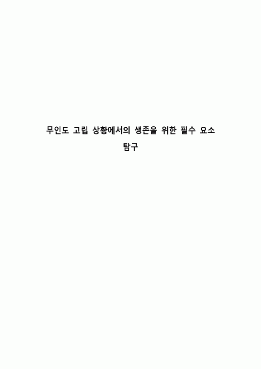 무인도 고립 상황에서의 생존을 위한 필수 요소 탐구