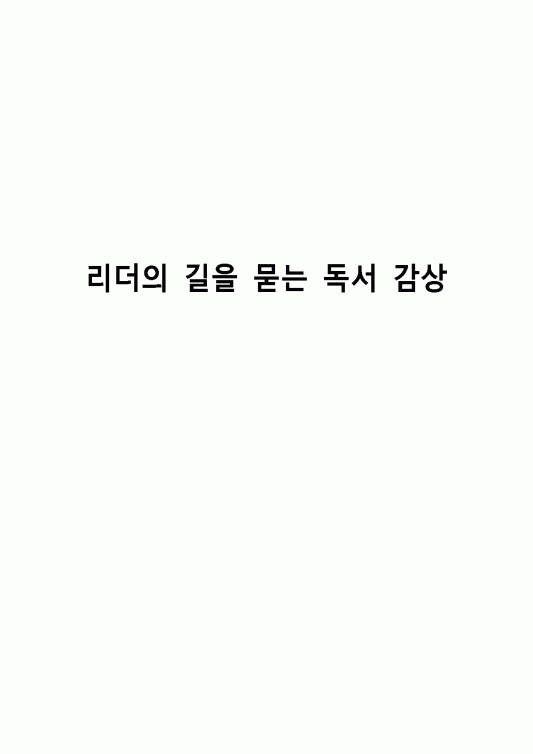 리더의 길을 묻는 독서 감상