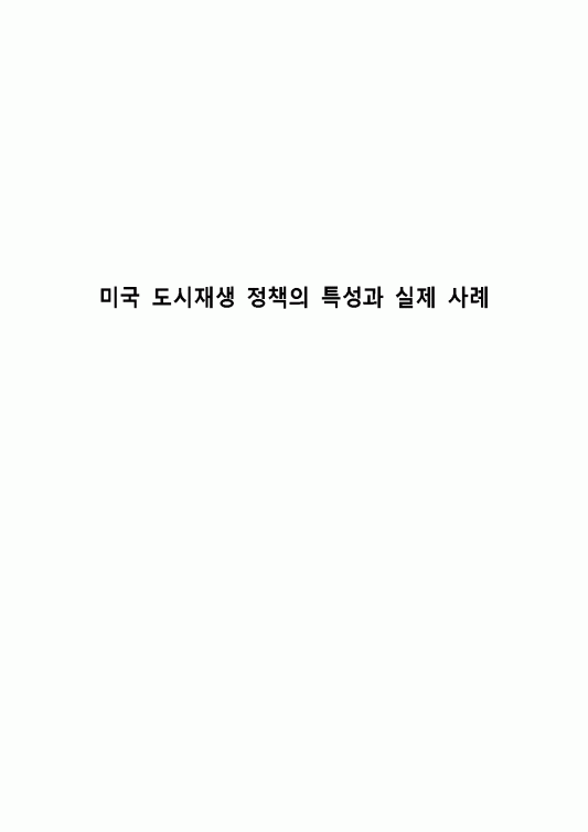 미국 도시재생 정책의 특성과 실제 사례