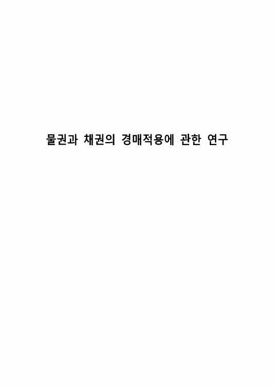 물권과 채권의 경매적용에 관한 연구