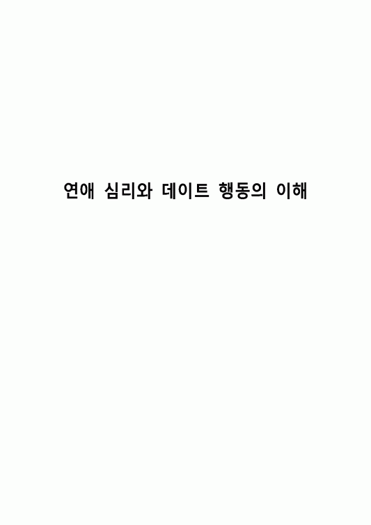 연애 심리와 데이트 행동의 이해