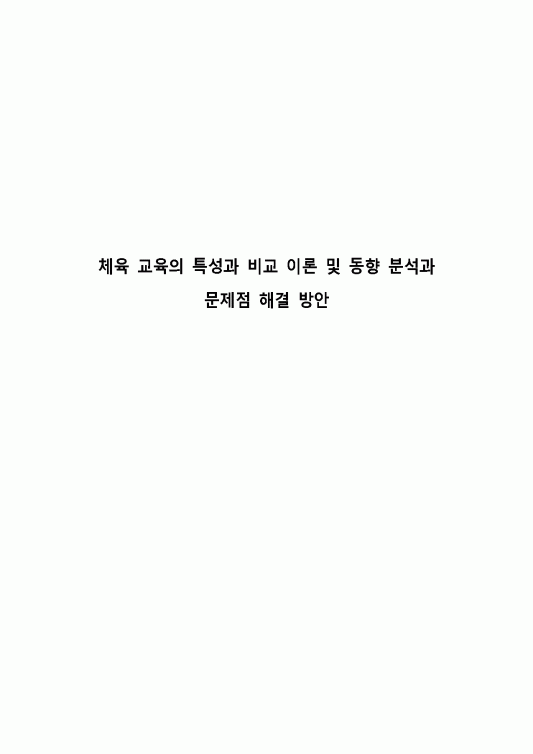 체육 교육의 특성과 비교 이론 및 동향 분석과 문제점 해결 방안