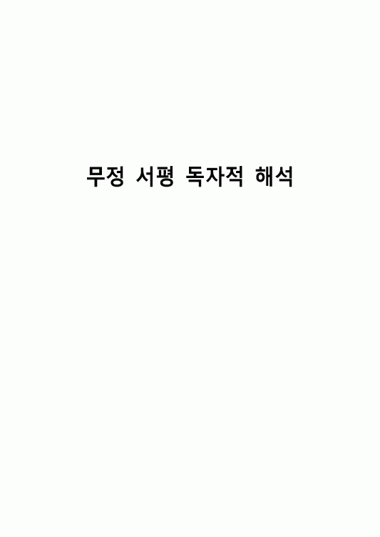 무정 서평 독자적 해석