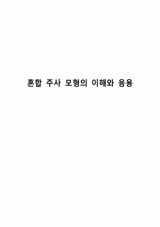 혼합 주사 모형의 이해와 응용