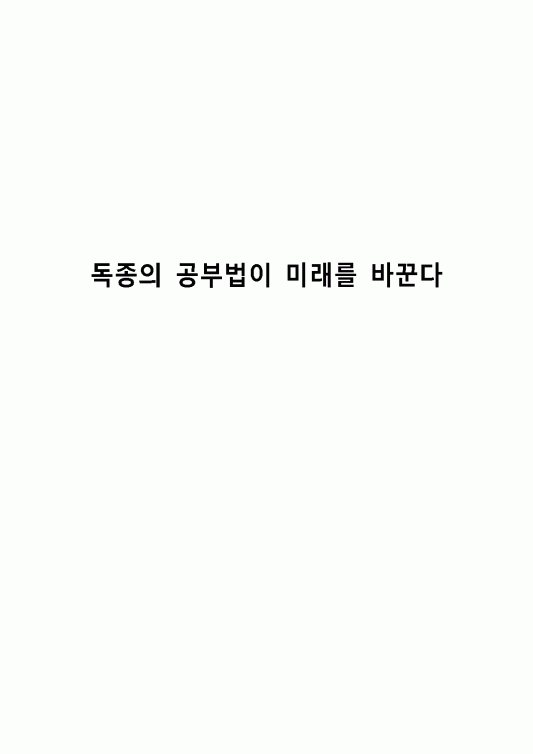 독종의 공부법이 미래를 바꾼다