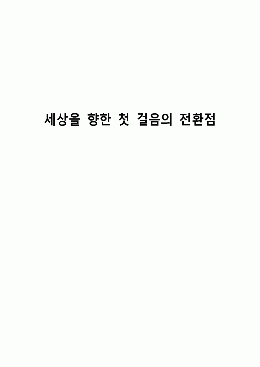 세상을 향한 첫 걸음의 전환점
