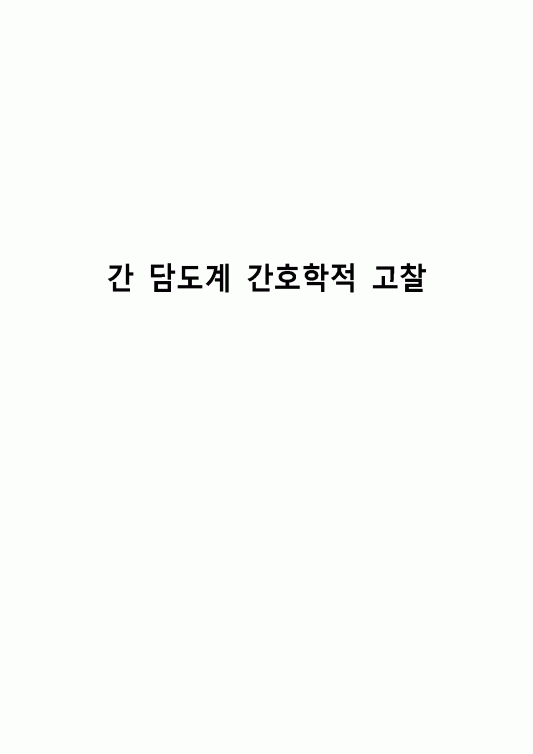 간 담도계 간호학적 고찰