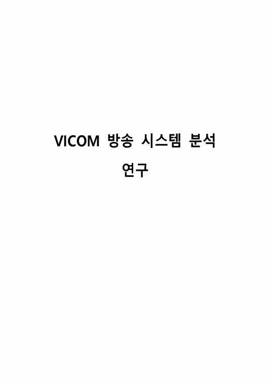 VICOM 방송 시스템 분석 연구