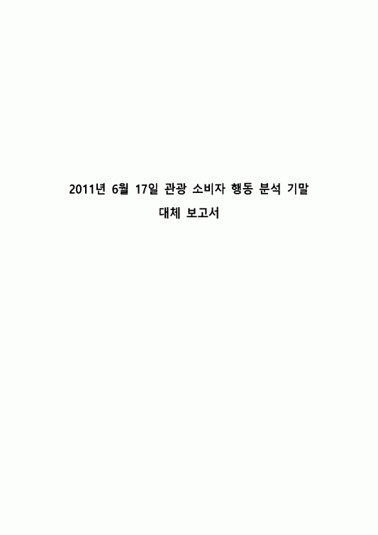 2011년 6월 17일 관광 소비자 행동 분석 기말 대체 보고서