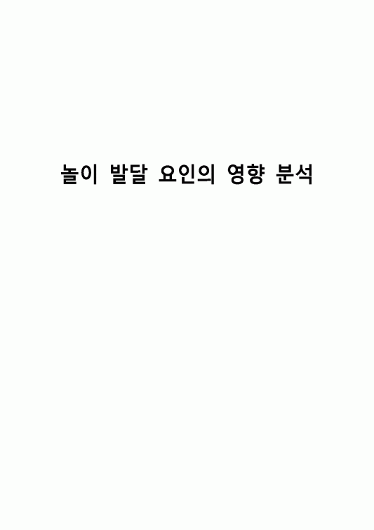 놀이 발달 요인의 영향 분석