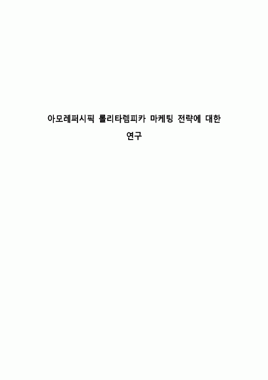아모레퍼시픽 롤리타렘피카 마케팅 전략에 대한 연구