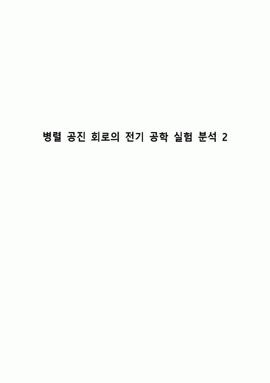 병렬 공진 회로의 전기 공학 실험 분석 2