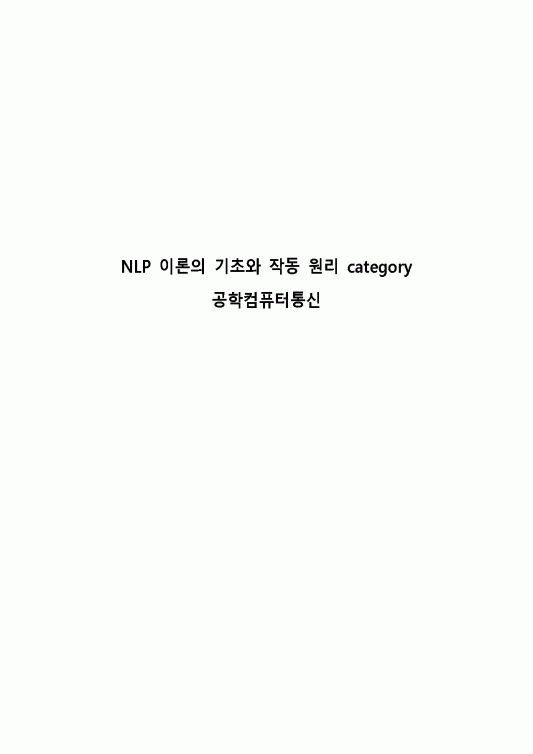 NLP 이론의 기초와 작동 원리 category 공학컴퓨터통신