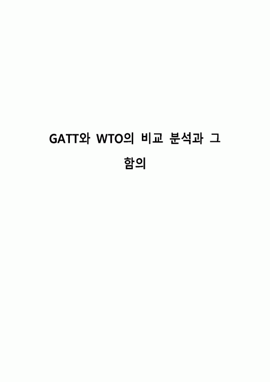 GATT와 WTO의 비교 분석과 그 함의