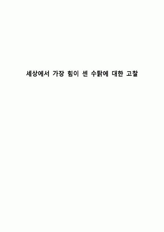 세상에서 가장 힘이 센 수탉에 대한 고찰