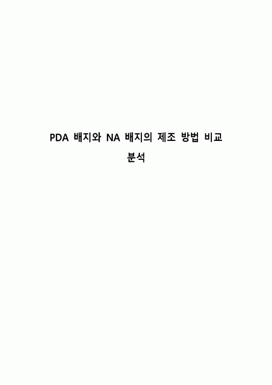 PDA 배지와 NA 배지의 제조 방법 비교 분석
