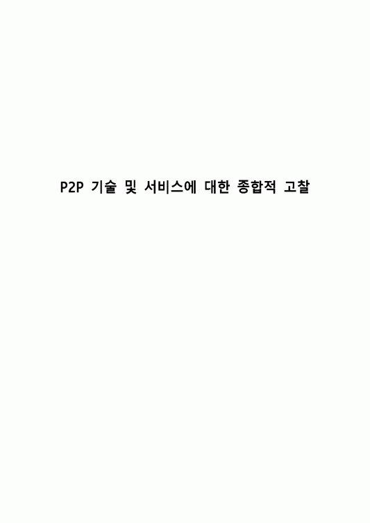 P2P 기술 및 서비스에 대한 종합적 고찰