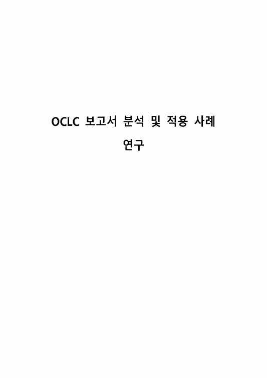 OCLC 보고서 분석 및 적용 사례 연구
