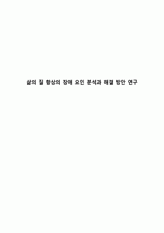 삶의 질 향상의 장애 요인 분석과 해결 방안 연구
