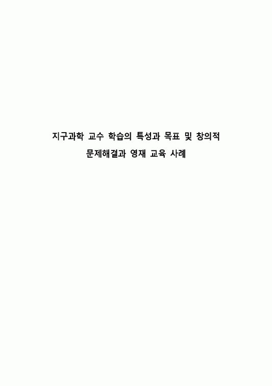 지구과학 교수 학습의 특성과 목표 및 창의적 문제해결과 영재 교육 사례