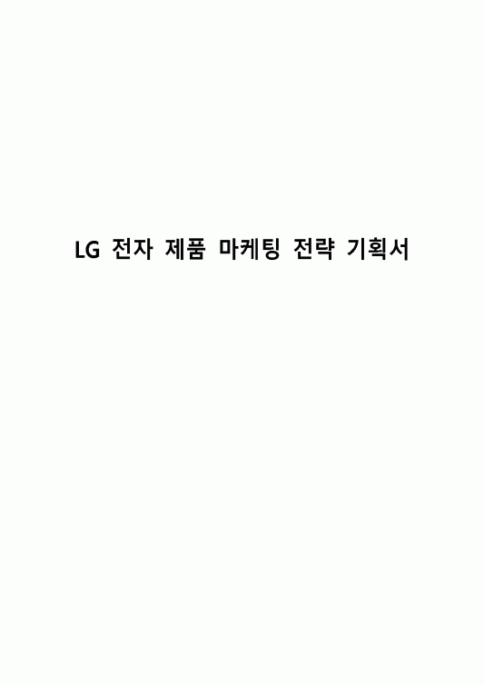 LG 전자 제품 마케팅 전략 기획서