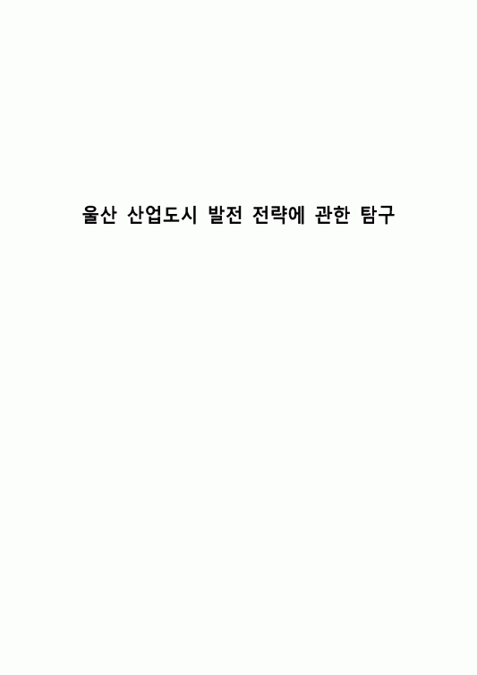 울산 산업도시 발전 전략에 관한 탐구
