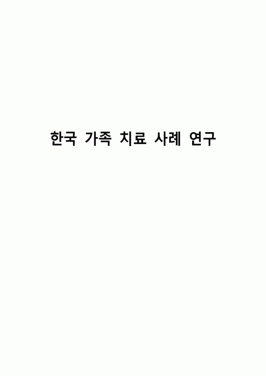 한국 가족 치료 사례 연구