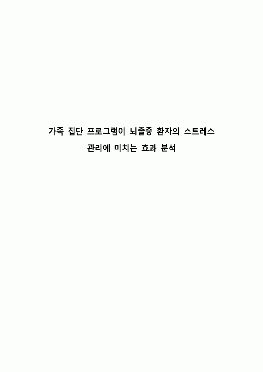 가족 집단 프로그램이 뇌졸중 환자의 스트레스 관리에 미치는 효과 분석