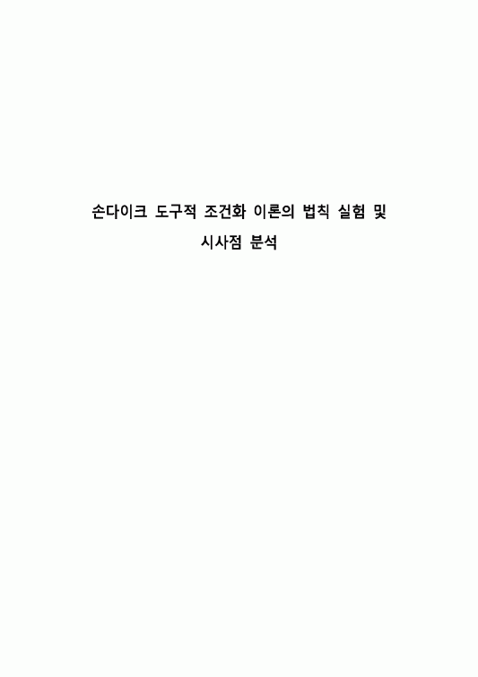 손다이크 도구적 조건화 이론의 법칙 실험 및 시사점 분석