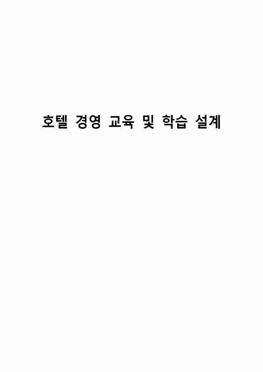 호텔 경영 교육 및 학습 설계