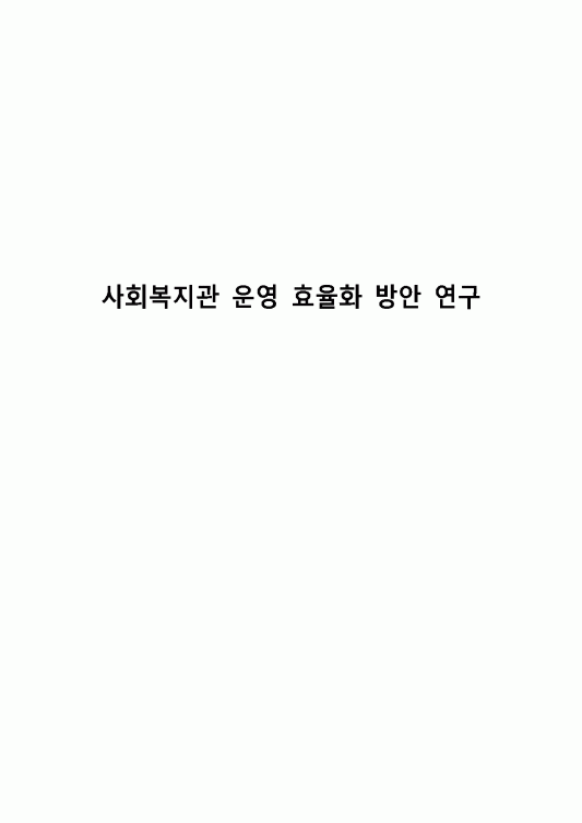 사회복지관 운영 효율화 방안 연구
