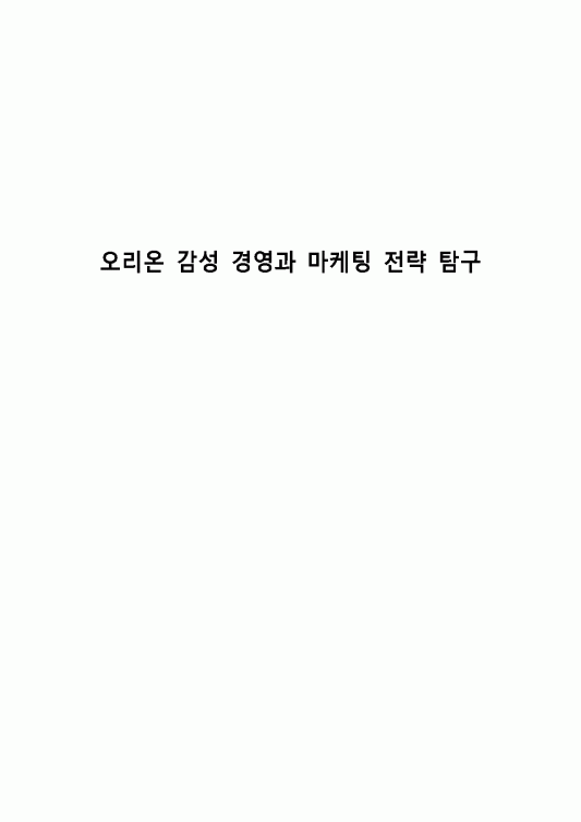 오리온 감성 경영과 마케팅 전략 탐구