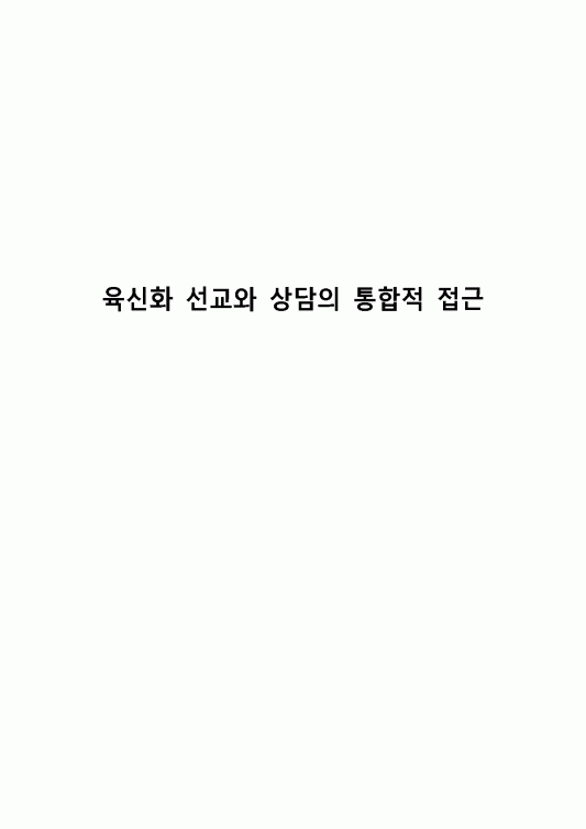 육신화 선교와 상담의 통합적 접근
