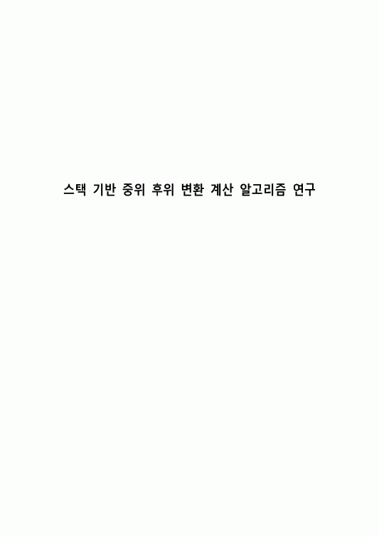 스택 기반 중위 후위 변환 계산 알고리즘 연구