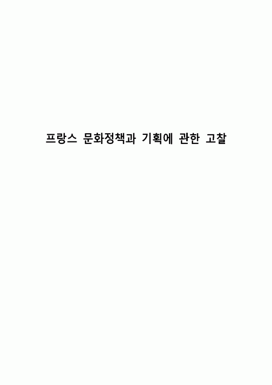 프랑스 문화정책과 기획에 관한 고찰